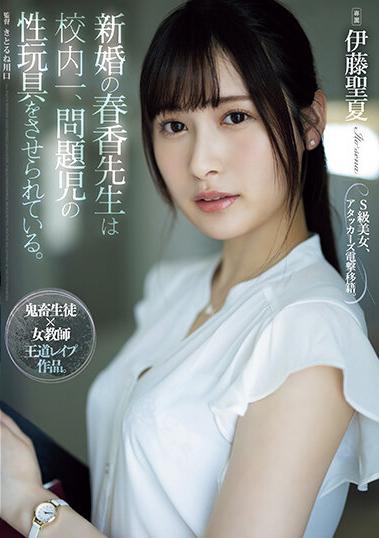 楽天ブックス 新婚の春香先生は校内一、問題児の性玩具をさせられている。 伊藤聖夏 4550566040300 Dvd