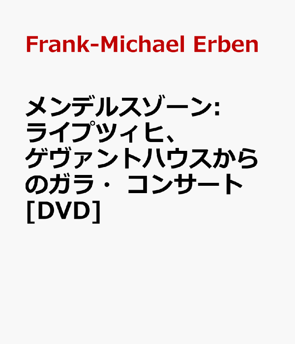 楽天ブックス: メンデルスゾーン:ライプツィヒ、ゲヴァントハウスからのガラ・コンサート [DVD] - Frank-Michael Erben ...