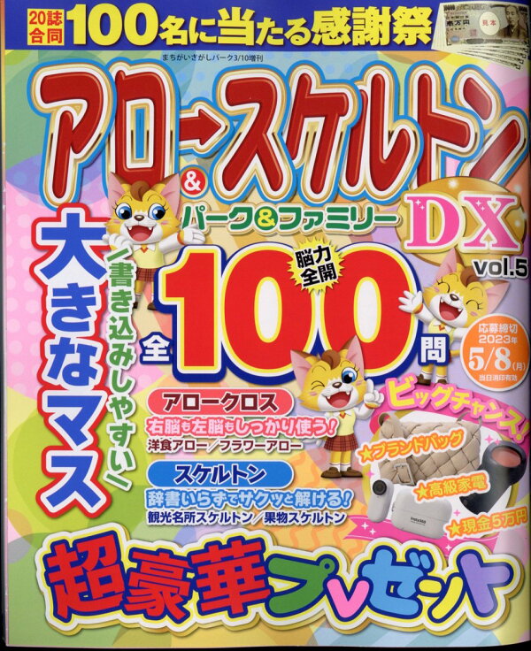 楽天ブックス: アロー&スケルトンパーク&ファミリーDX vol.5 2023年 3月号 [雑誌] - 大洋図書 - 4910083900332 : 雑誌
