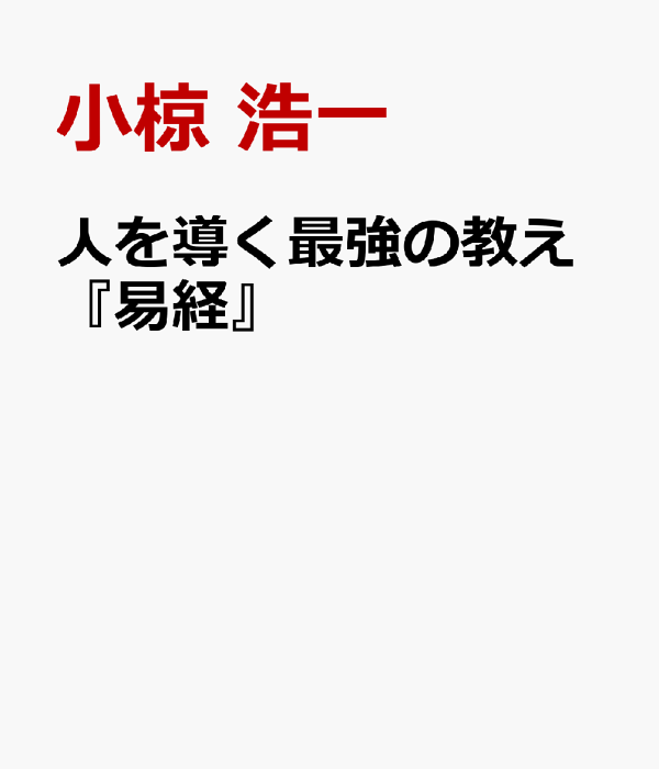 楽天ブックス 人を導く最強の教え『易経』 「人生の問題」が解決する64の法則 小椋 浩一 9784534060334 本