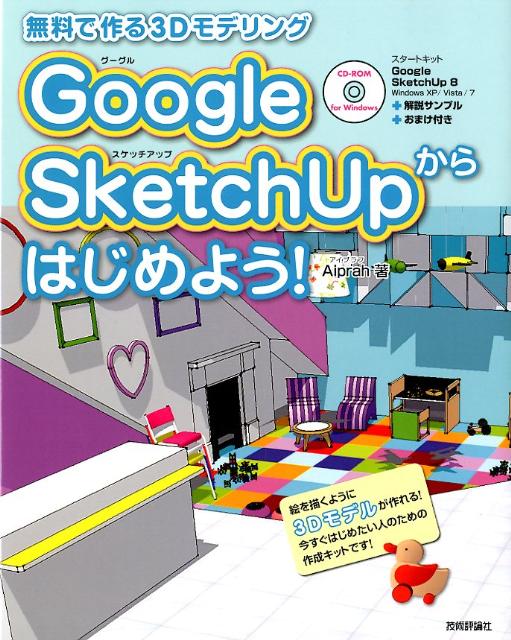 楽天ブックス: Google SketchUpからはじめよう！ - 無料で作る3Dモデリング - Aiprah - 9784774150338 : 本