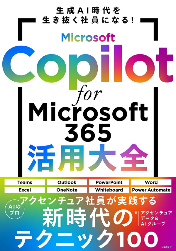 楽天ブックス: Microsoft Copilot for Microsoft 365活用大全 - アクセンチュア データ＆AIグループ ...