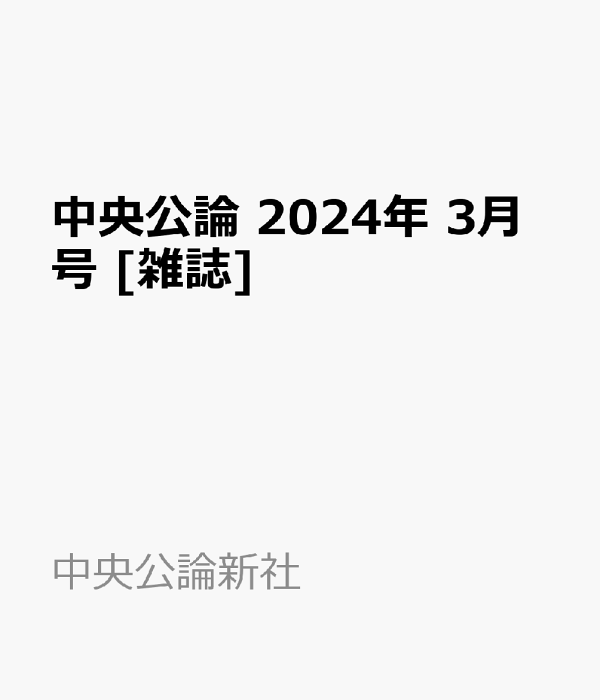 楽天ブックス 中央公論 2024年 3月号 [雑誌] 中央公論新社 4910061010343 雑誌