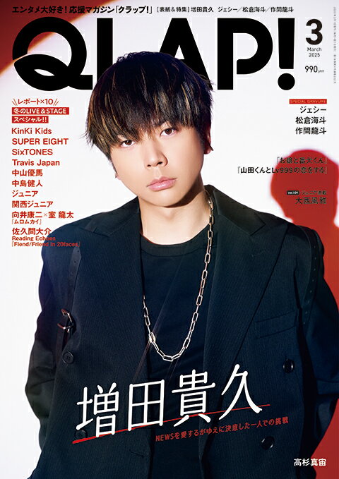 楽天ブックス: QLAP!(クラップ) 2025年 3月号 [雑誌] - 音楽と人 - 4910032470350 : 雑誌