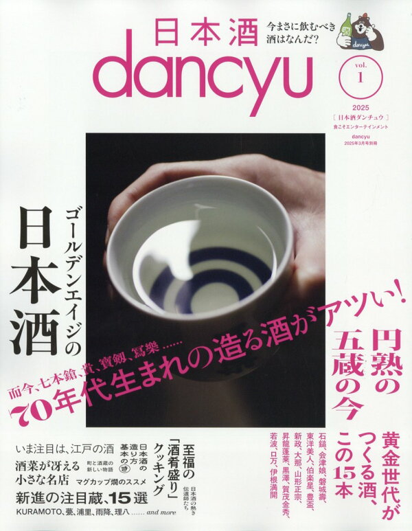 楽天ブックス: 日本酒dancyu vol.1 2025年 3月号 [雑誌] - プレジデント社 - 4910060060356 : 雑誌