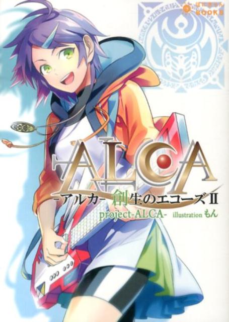 楽天ブックス: アルカー創生のエコーズ 2 - project-ALCA - 9784865290356 : 本