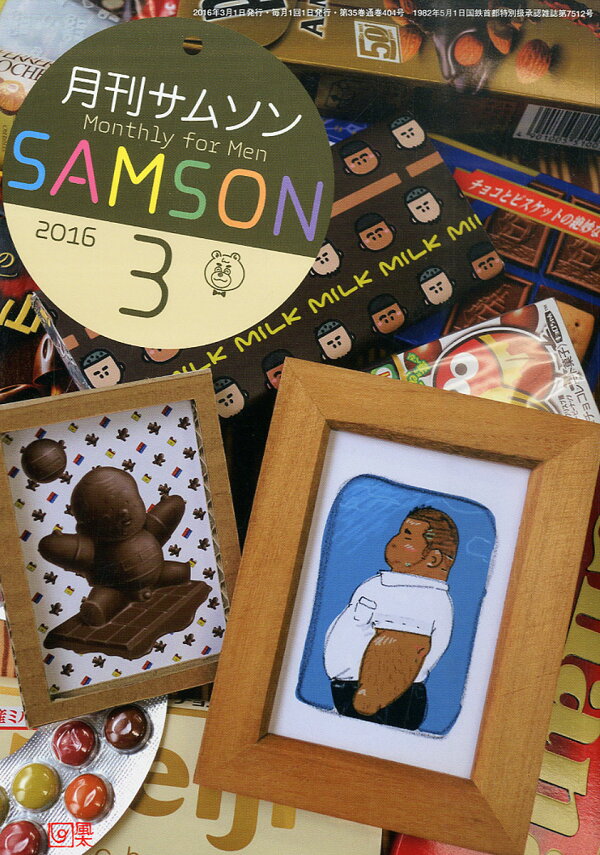 楽天ブックス: SAMSON (サムソン) 2016年 03月号 [雑誌] - インテルフィン - 4910041330362 : 雑誌