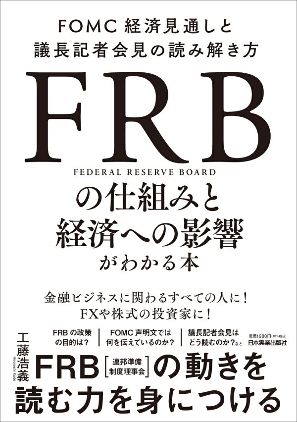 楽天ブックス: FRBの仕組みと経済への影響がわかる本 - FOMC経済見通しと議長記者会見の読み解き方 - 工藤 浩義 - 9784534060372 : 本