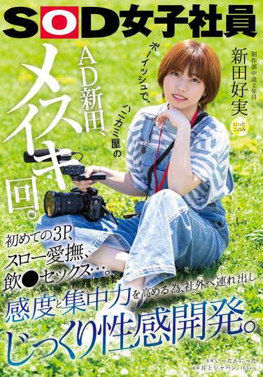 楽天ブックス: ボーイッシュで、ハニカミ屋のAD新田、メスイキ回。初めての3P、スロー愛撫、飲 セックス…。感度と集中力を高める為、社外へ連れ出しじっくり性感開発。 制作部中途2年目 新田好実 ...