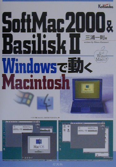 楽天ブックス: SoftMac 2000 ＆ Basilisk 2 - Windowsで動くMacintosh - 三浦一則 ...