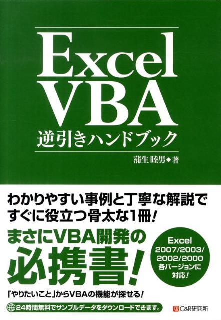 楽天ブックス: Excel VBA逆引きハンドブック - Excel 2007／2003／2002／2000 - 蒲生睦男 - 9784863540422 : 本
