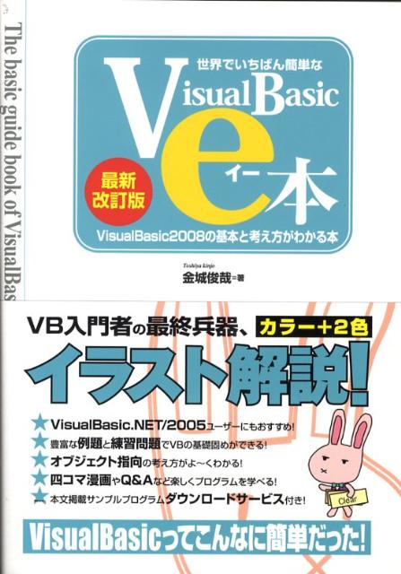 楽天ブックス: 世界でいちばん簡単なVisualBasicのe本最新改訂版 - VisualBasic 2008の基本と考え方がわ - 金城俊哉 - 9784798020426 : 本