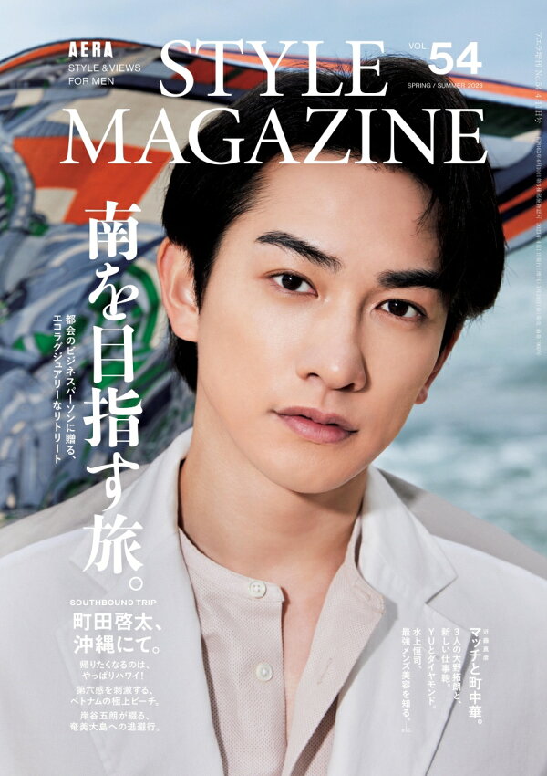 楽天ブックス: AERA STYLE MAGAZINE (アエラスタイルマガジン) 2023年 4/1号 [雑誌] - 朝日新聞出版 ...