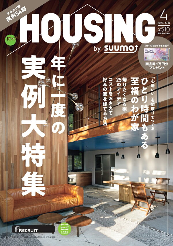 楽天ブックス: 【楽天ブックス限定特典】HOUSING (ハウジング)by suumo(バイスーモ) 2023年 4月号 [雑誌](限定絵柄ポストカードセット) - リクルート ...