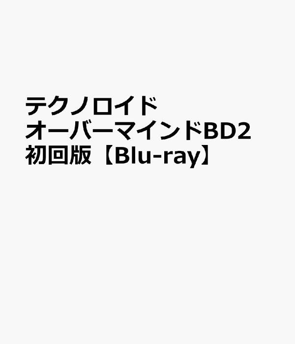 楽天ブックス: テクノロイド オーバーマインドBD2 初回版【Blu-ray】 - (V.A.) - 4580055360435 : DVD