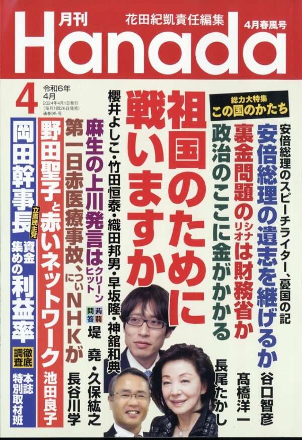 楽天ブックス: 月刊Hanada 2024年 4月号 [雑誌] - 飛鳥新社 - 4910120270442 : 雑誌