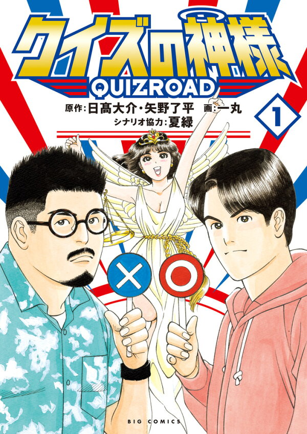 楽天ブックス: クイズの神様（1） - QuizRoad - 矢野 了平 - 9784098630448 : 本