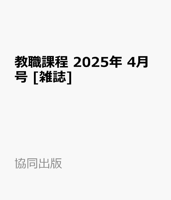楽天ブックス: 教職課程 2025年 4月号 [雑誌] - 協同出版 - 4910030550450 : 雑誌