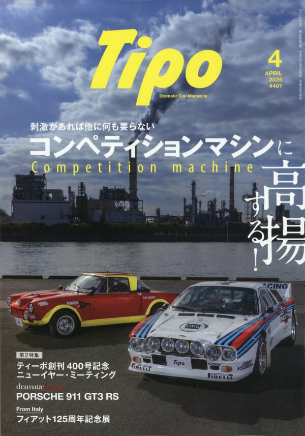 楽天ブックス: Tipo (ティーポ) 2025年 4月号 [雑誌] - ネコ・パブリッシング - 4910064690450 : 雑誌