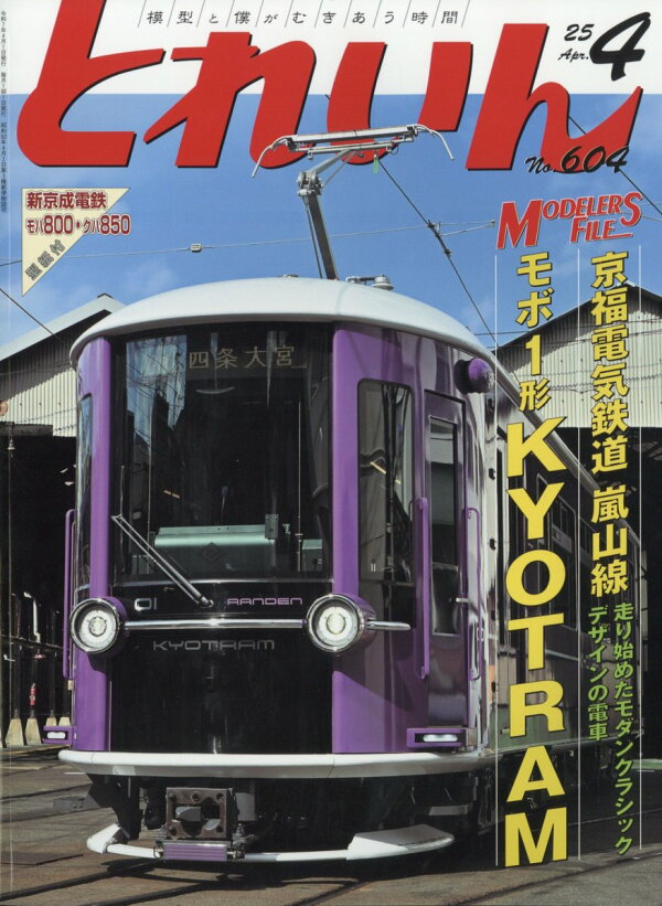楽天ブックス: とれいん 2025年 4月号 [雑誌] - エリエイ - 4910067590450 : 雑誌