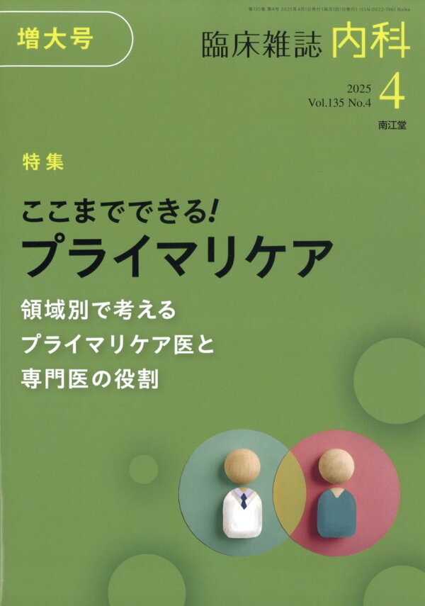 楽天ブックス: 内科 2025年 4月号 [雑誌] - 南江堂 - 4910068030450 : 雑誌