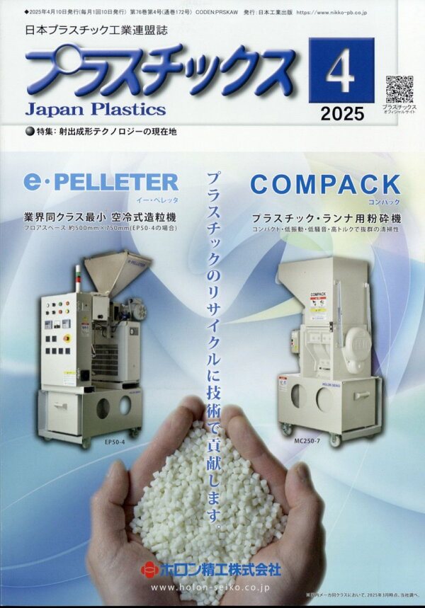 楽天ブックス: プラスチックス 2025年 4月号 [雑誌] - 日本工業出版 - 4910077870450 : 雑誌