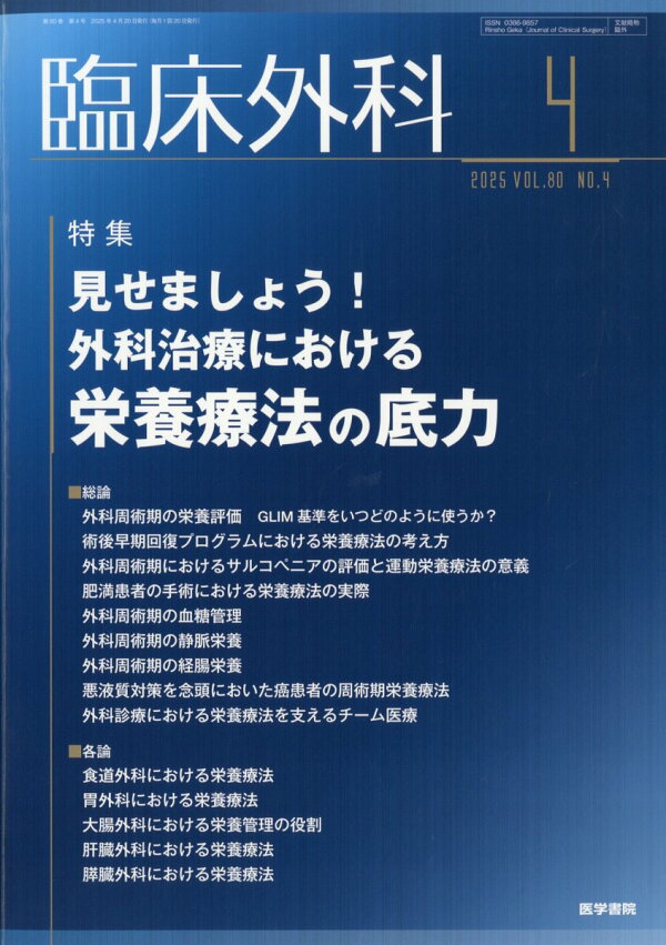 楽天ブックス: 臨床外科 2025年 4月号 [雑誌] - 医学書院 - 4910093230450 : 雑誌