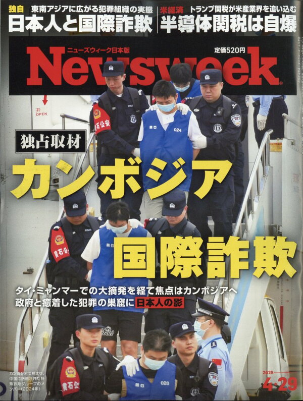 楽天ブックス: Newsweek (ニューズウィーク日本版) 2025年 4/29号 [雑誌] - CCCメディアハウス - 4910252550450 : 雑誌