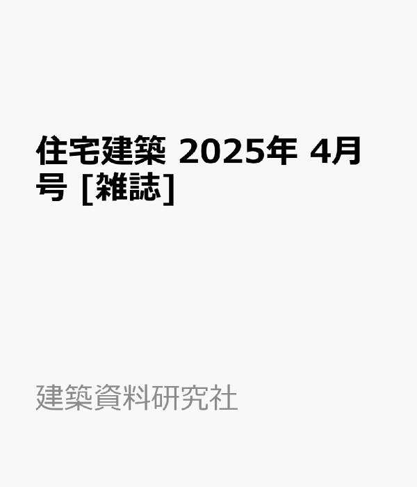 楽天ブックス: 住宅建築 2025年 4月号 [雑誌] - 建築資料研究社 - 4910052310452 : 雑誌
