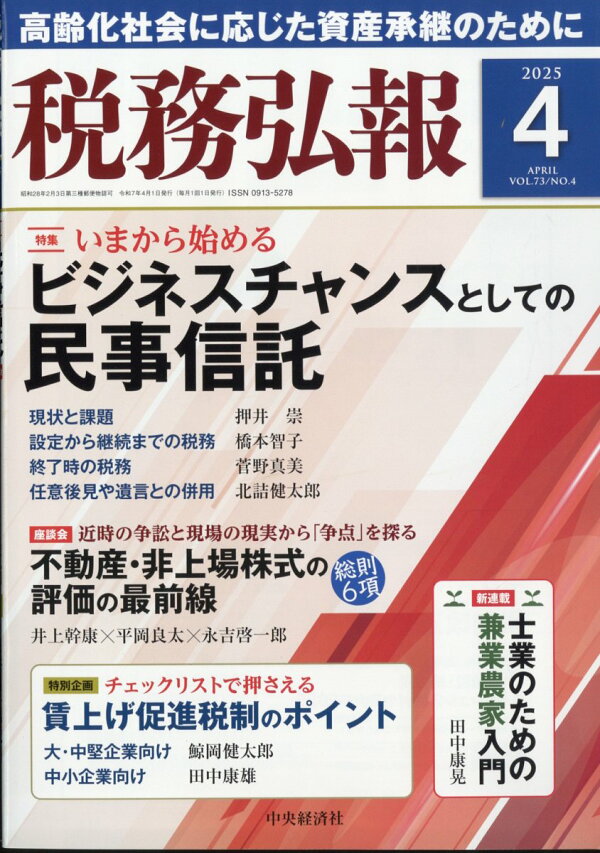 楽天ブックス: 税務弘報 2025年 4月号 [雑誌] - 中央経済社 - 4910055210452 : 雑誌