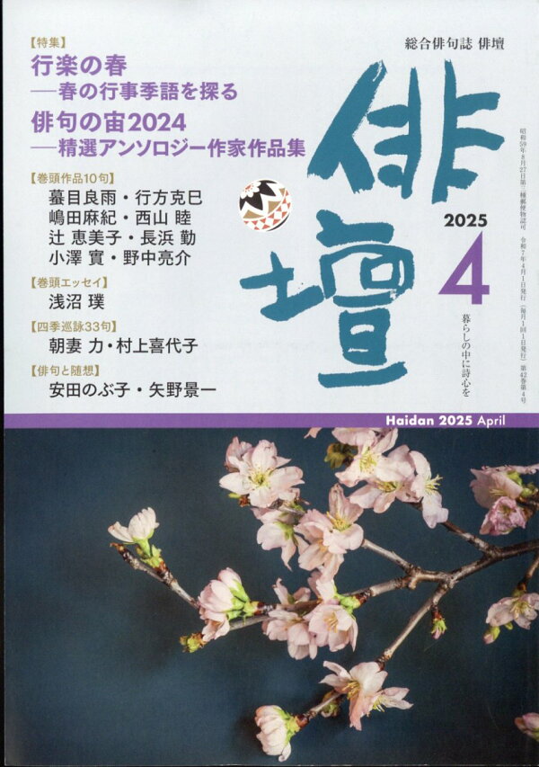 楽天ブックス: 俳壇 2025年 4月号 [雑誌] - 本阿弥書店 - 4910175550452 : 雑誌