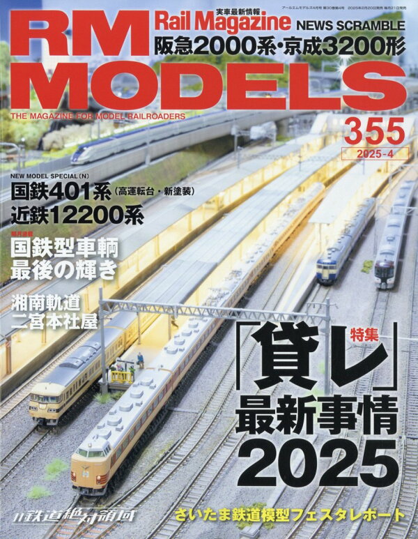 楽天ブックス: RM MODELS (アールエムモデルス) 2025年 4月号 [雑誌] - ネコ・パブリッシング - 4910114070454 : 雑誌
