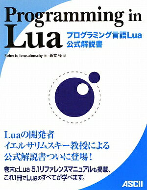 楽天ブックス: Programming in Lua - プログラミング言語Lua公式解説書 - ロベルト・イエルサリムスキー - 9784048677974 : 本