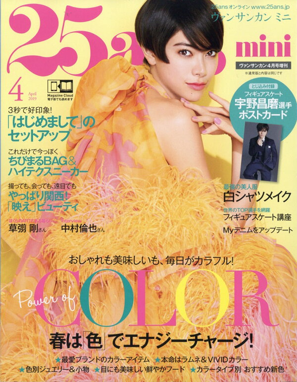 楽天ブックス: 25ans mini (ヴァンサンカン ミニ) 2019年 04月号 [雑誌] - 講談社 - 4910018940495 : 雑誌