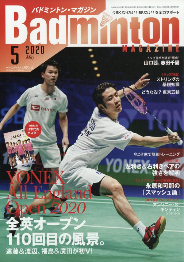 楽天ブックス: Badminton MAGAZINE (バドミントン・マガジン) 2020年 05月号 [雑誌] - ベースボール・マガジン社 ...