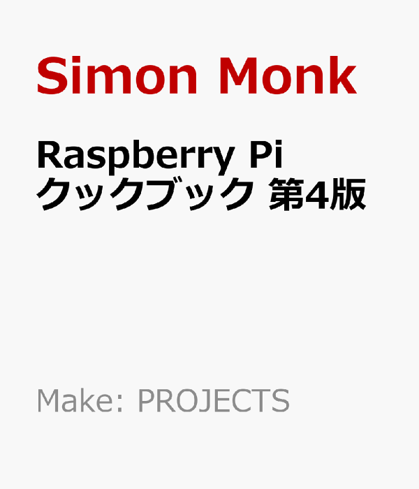楽天ブックス Raspberry Piクックブック 第4版 Simon Monk 9784814400508 本