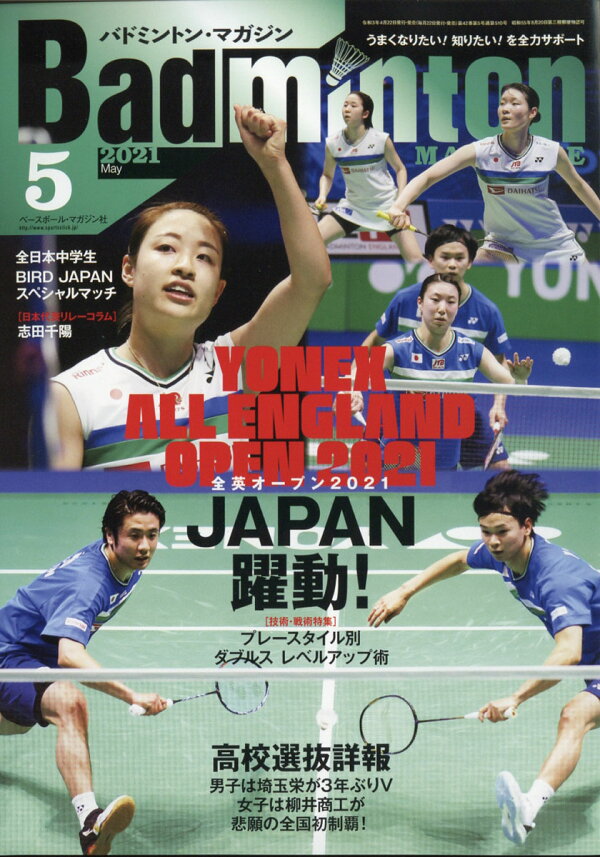 楽天ブックス: Badminton MAGAZINE (バドミントン・マガジン) 2021年 05月号 [雑誌] - ベースボール・マガジン社 ...