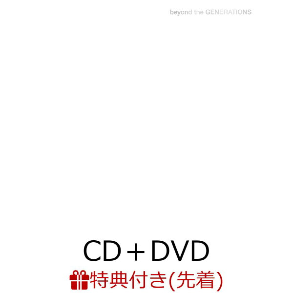 楽天ブックス: 【先着特典】beyond the GENERATIONS (CD＋DVD)(オリジナルトレカ特典2個) - GENERATIONS from EXILE TRIBE ...