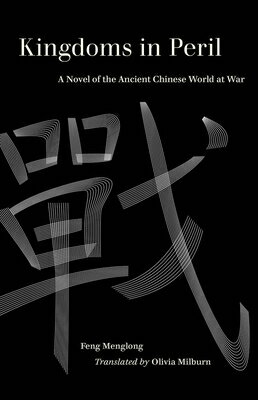 楽天ブックス: Kingdoms in Peril: A Novel of the Ancient Chinese World at War ...