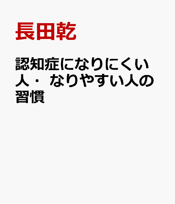 楽天ブックス 認知症になりにくい人・なりやすい人の習慣 長田乾 9784058020524 本