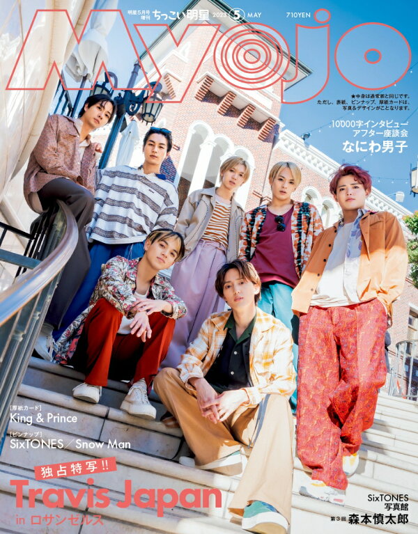 楽天ブックス: ちっこいMyojo 2023年 5月号 [雑誌] - 4910084020534 : 雑誌