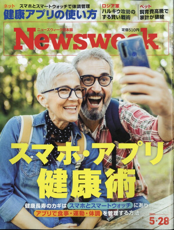 楽天ブックス: Newsweek (ニューズウィーク日本版) 2024年 5/28号 [雑誌] - CCCメディアハウス - 4910252540543 : 雑誌