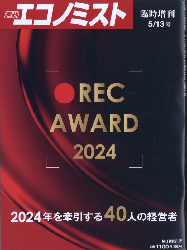 楽天ブックス: エコノミスト増刊 REC AWARD 2024 2024年 5/13号 [雑誌] - 毎日新聞出版 - 4910200360544 : 雑誌