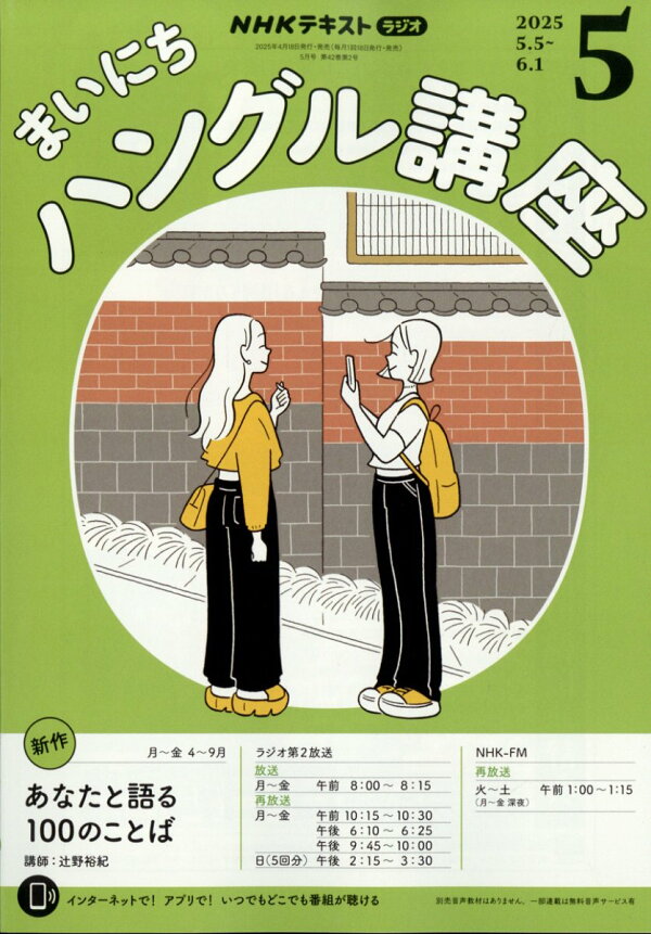 楽天ブックス: NHK ラジオ まいにちハングル講座 2025年 5月号 [雑誌] - NHK出版 - 4910092770551 : 雑誌
