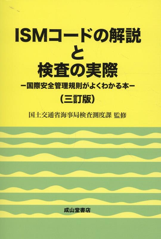 楽天ブックス: ISMコードの解説と検査の実際三訂版復刊 - 国際安全管理規則がよくわかる本 - 国土交通省海事局検査測度課 ...