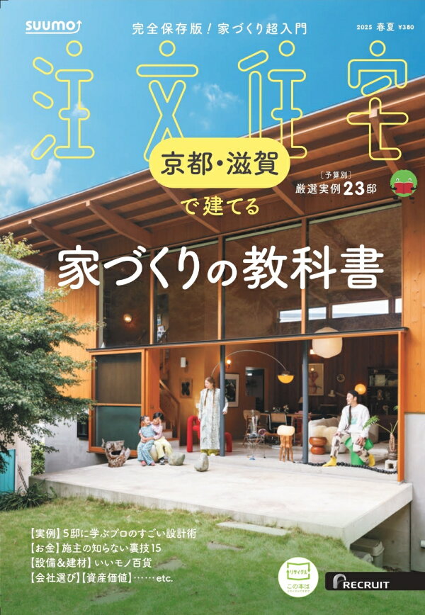 楽天ブックス: SUUMO注文住宅 京都・滋賀で建てる 2025春夏号 - リクルート - 4910029850554 : 雑誌