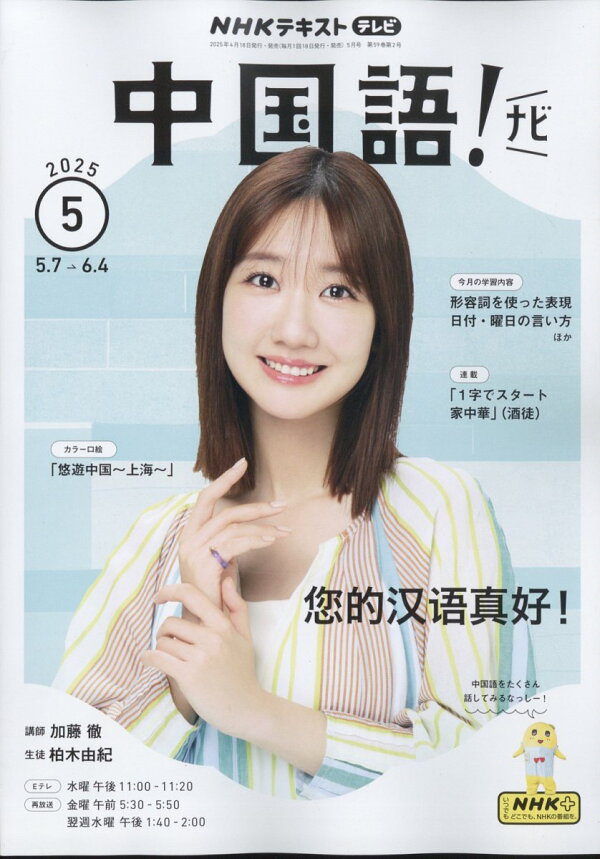 楽天ブックス: NHK テレビ 中国語!ナビ 2025年 5月号 [雑誌] - NHK出版 - 4910092890556 : 雑誌