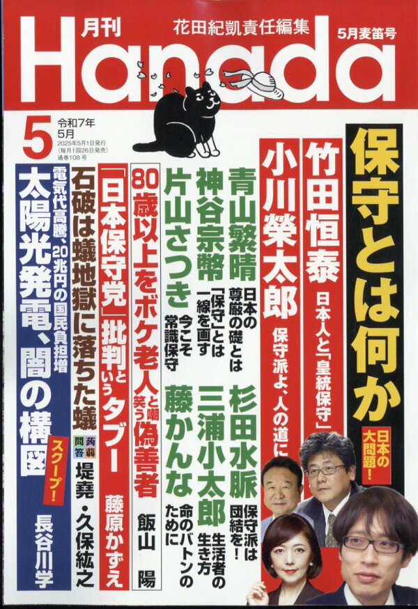 楽天ブックス: 月刊Hanada 2025年 5月号 [雑誌] - 飛鳥新社 - 4910120270558 : 雑誌