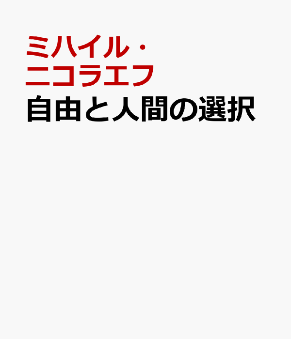 楽天ブックス 自由と人間の選択 新生サハ（ヤクート）共和国 ミハイル・ニコラエフ 9784882450559 本