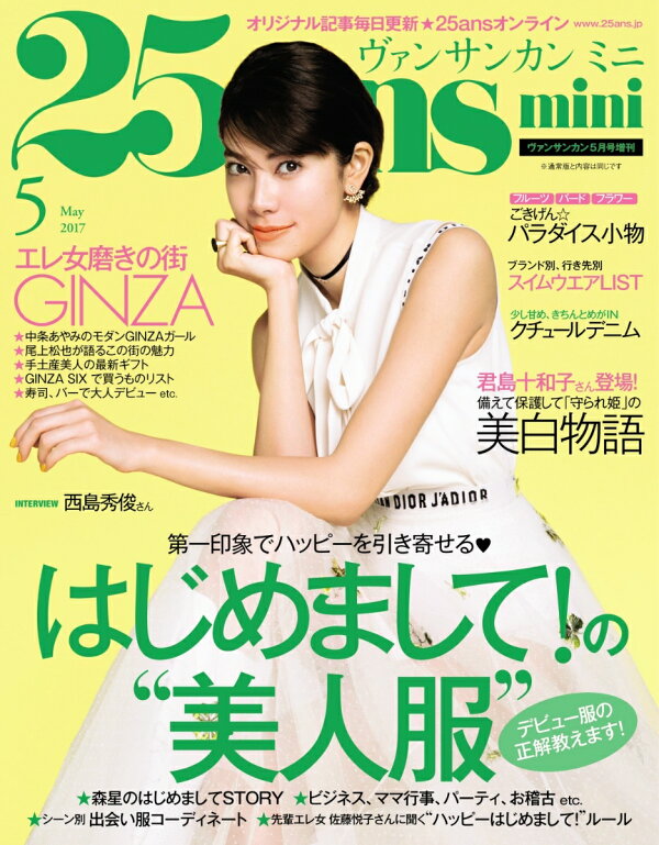 楽天ブックス: 25ans mini (ヴァンサンカン ミニ) 2017年 05月号 [雑誌] - 講談社 - 4910018940570 : 雑誌